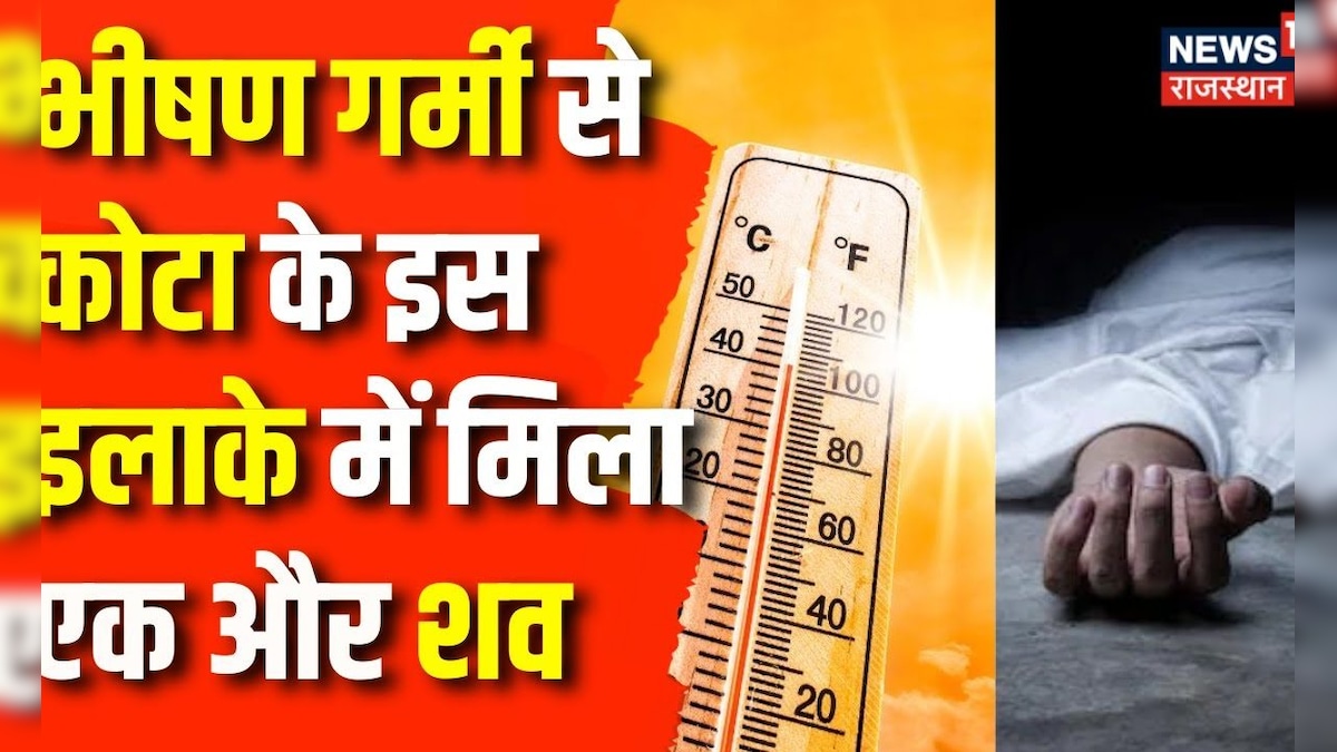 Rajasthan Heat Wave : Kota में भीषण गर्मी ले रही मासूमों की जान ...