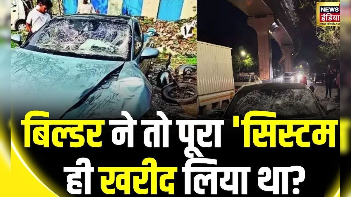 Pune Hit And Run Case: क्या पैसे से इंसाफ भी ख़रीद सकते हैं रसूखदार ...
