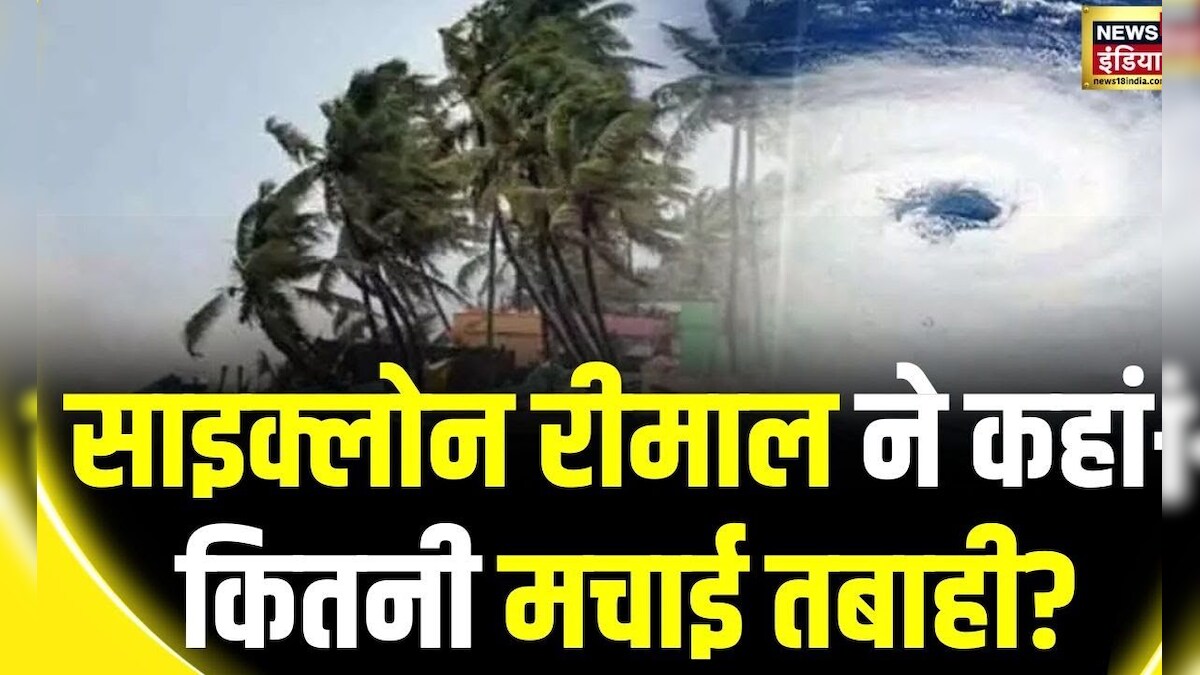 Cyclone Remal: बंगाल में 135kmph की रफ्तार से तूफान रीमाल का लैंडफॉल ...