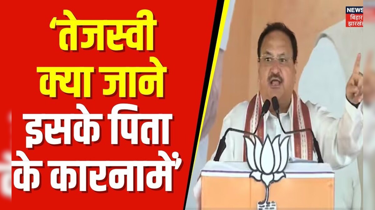Lok sabha Election 2024 : पहले पिता के कारनामों का पश्चाताप करें - JP Nadda | Chunav 2024 | RJD ...