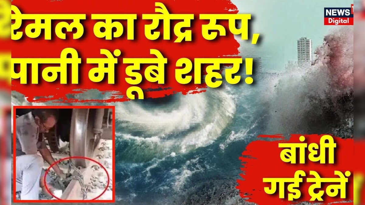 Cyclone Remal Update : रेमल का रौद्र रूप, जंजीर से बांधी गई ट्रेनें ...