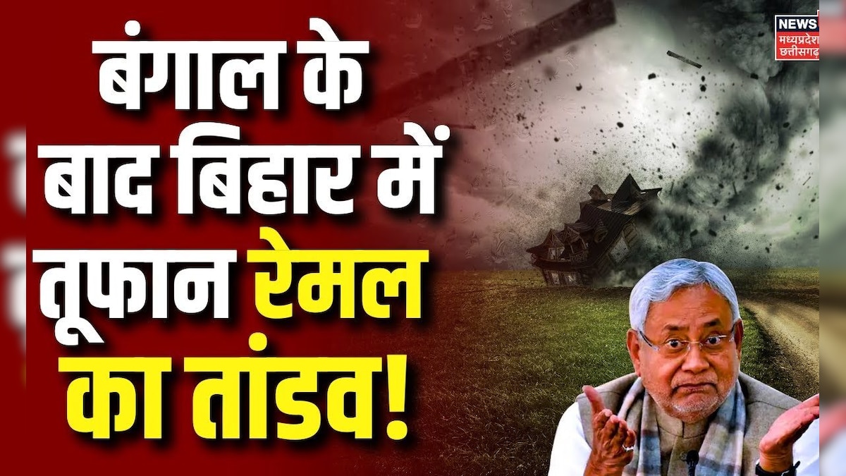 Cyclone Remal hits Bihar: West Bengal के बाद बिहार में तूफान रेमल का ...