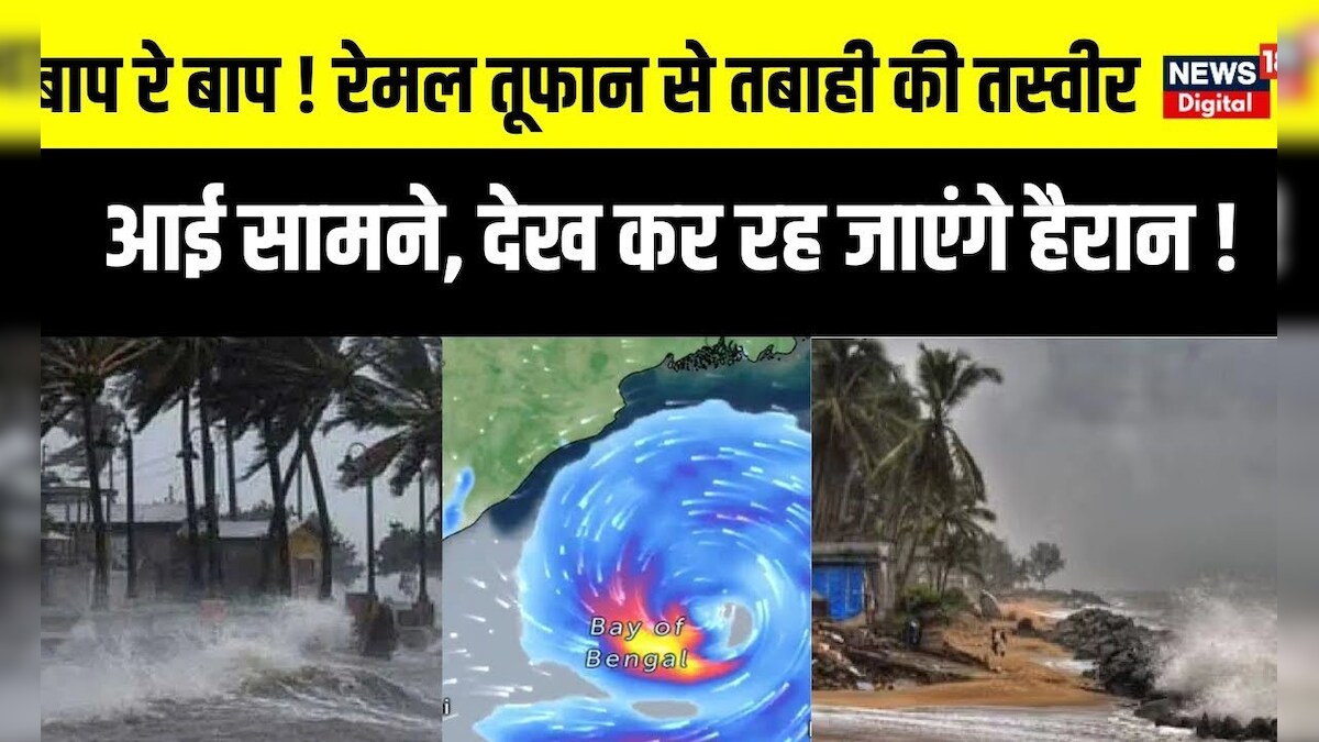 Cyclone Remal Update: रेमल ने मचाई तबाही, तस्वीरें आईं सामने | Remal ...