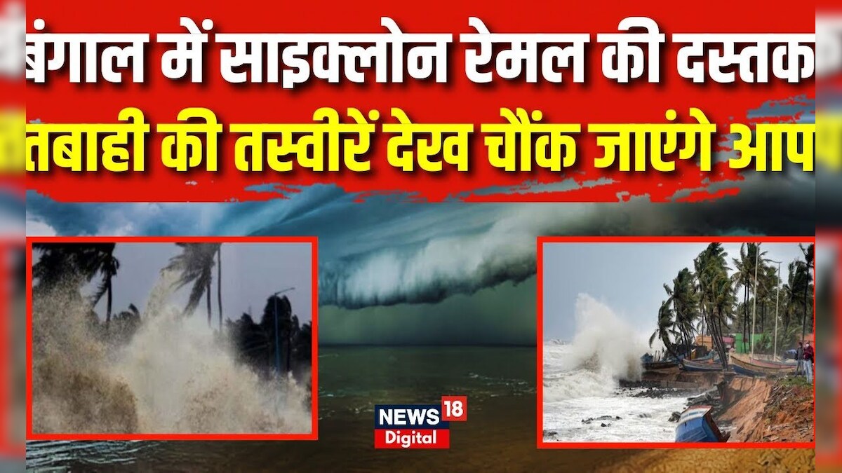 Cyclone Remal Update : Remal की तबाही, कहीं उखड़े पेड़, कहीं पानी में ...