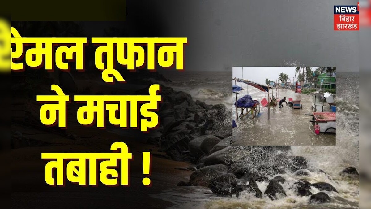 Cyclone Remal Alert : रेमल तूफान ने मचाई तबाही ! देखें Video | Top News ...