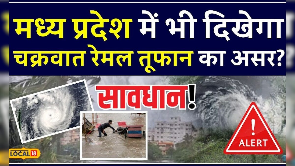 Cyclone Remal: चक्रवाती तूफान रेमल मध्य भारत में बरपाएगा कहर? | Alert ...