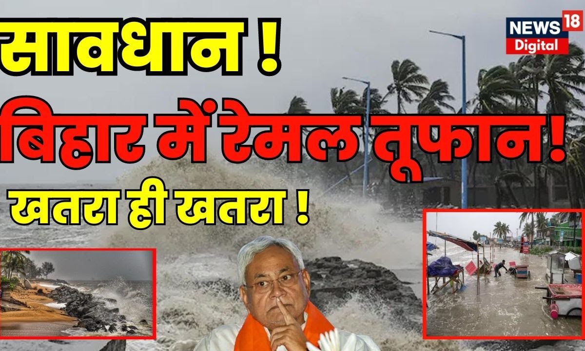 Cyclone Remal Alert : सावधान! बिहार आने वाला है रेलम तूफान ! | Top News ...