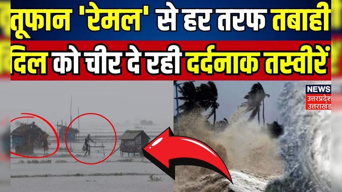 Cyclone Remal Updates: 135 KM प्रति घंटे से टकराया रीमाल तूफान ...