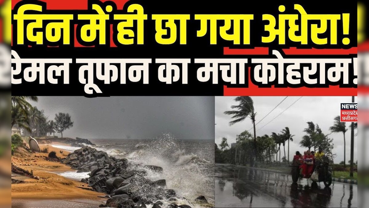 Cyclone Remal Latest Update: Remal की तबाही, कहीं उखड़े पेड़, कहीं पानी ...
