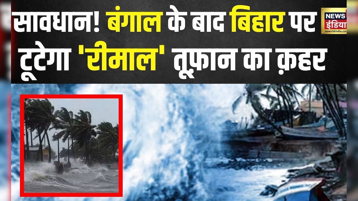 Cyclone Remal : हो जाइए सावधान, Bihar में आने वाला है Cyclone Remal ...