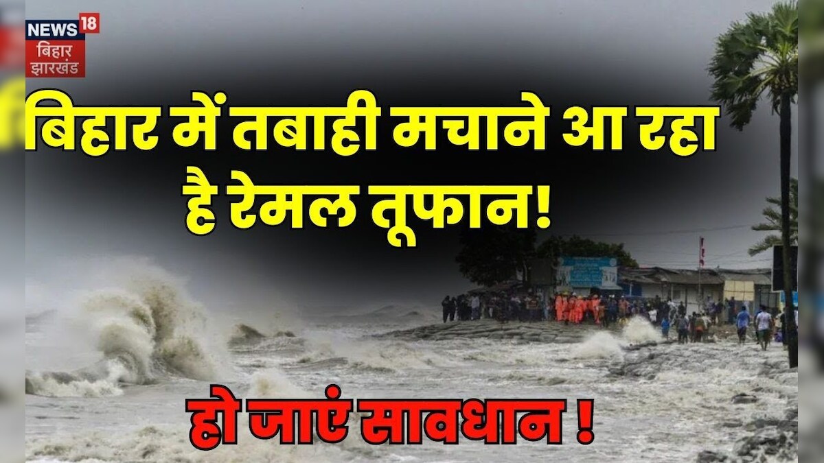 Cyclone Remal को लेकर Bihar में Alert ? मचा सकता है तबाही ? | West ...