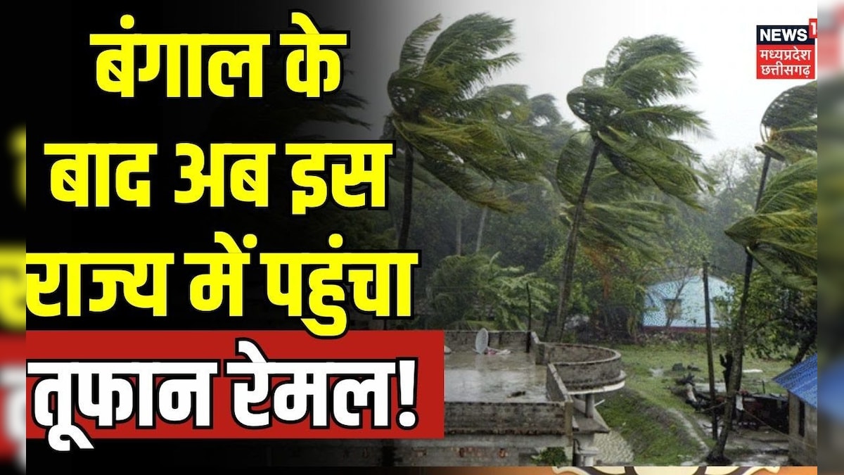 Cyclone Remal News Update : Bengal के बाद अब Bihar में Remal! Breaking ...