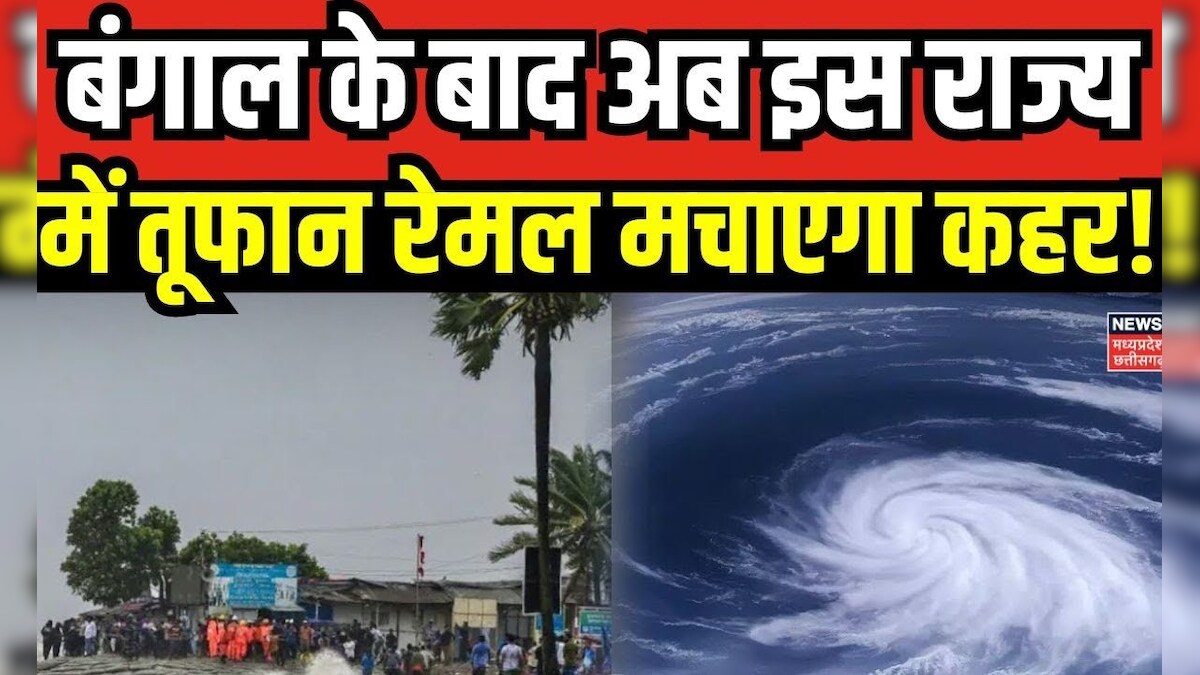 Cyclone Remal Update: West Bengal के बाद अब Bihar में बरपेगा Cyclone ...