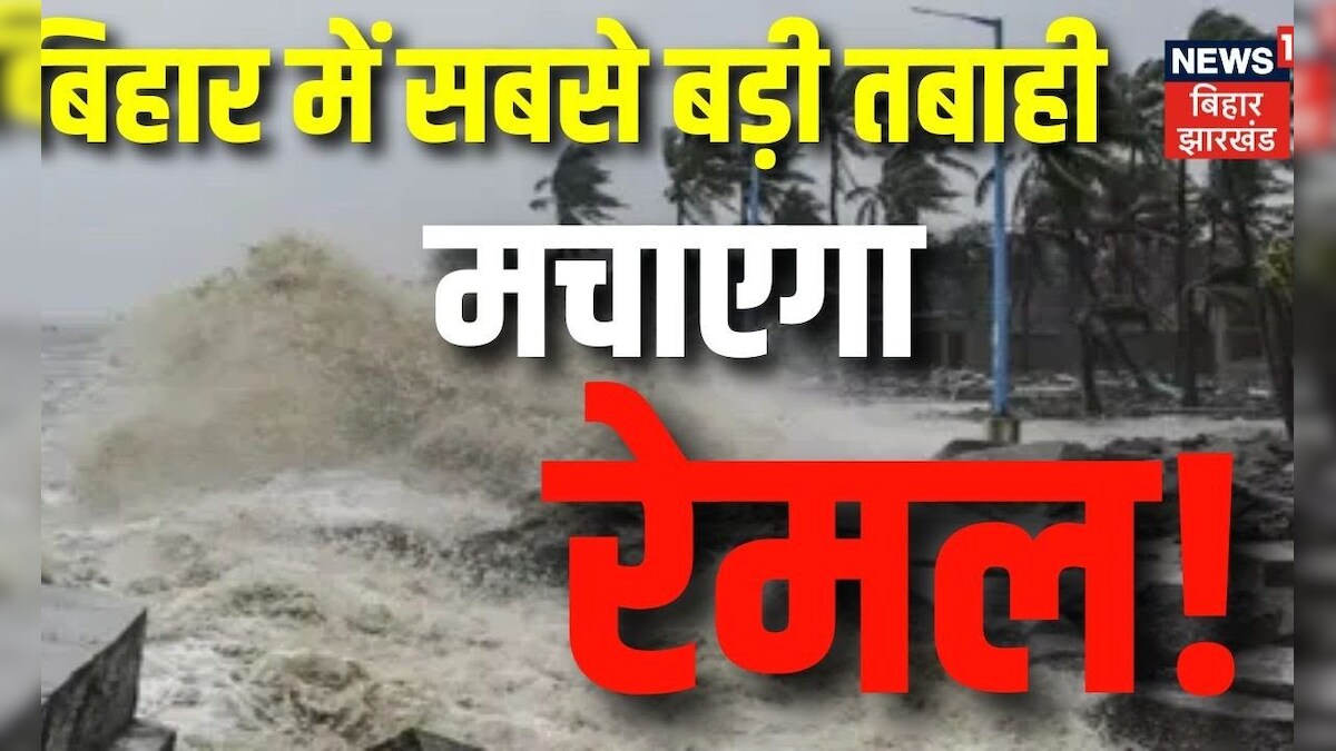 Cyclone Remal Bihar में मचाएगा सबसे बड़ी तबाही ? | West Bengal ...