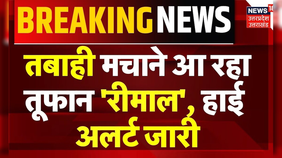 Cyclone Remal Updates: तबाही मचाने आ रहा तूफान 'रीमाल', अलर्ट जारी। IMD ...