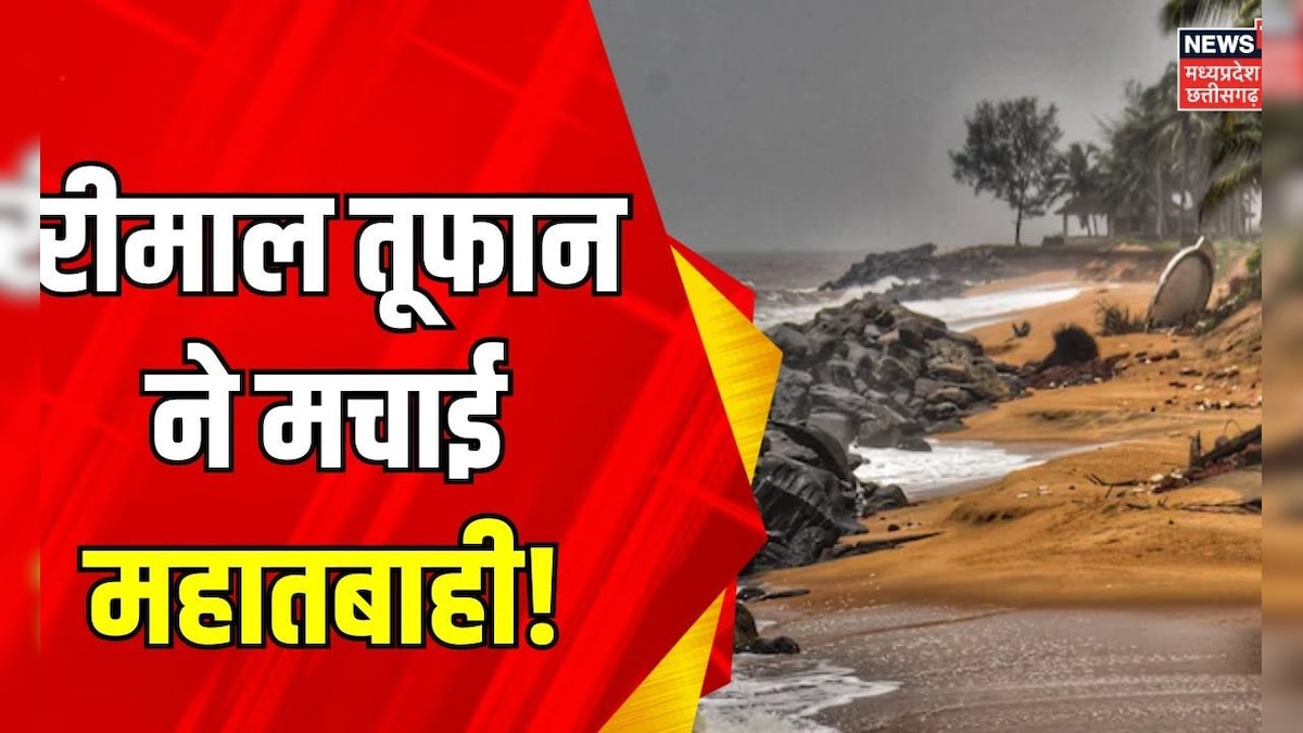 Cyclone Remal : कमजोर पड़ा रीमाल तूफान, आई डराने वाली तस्वीरें ...
