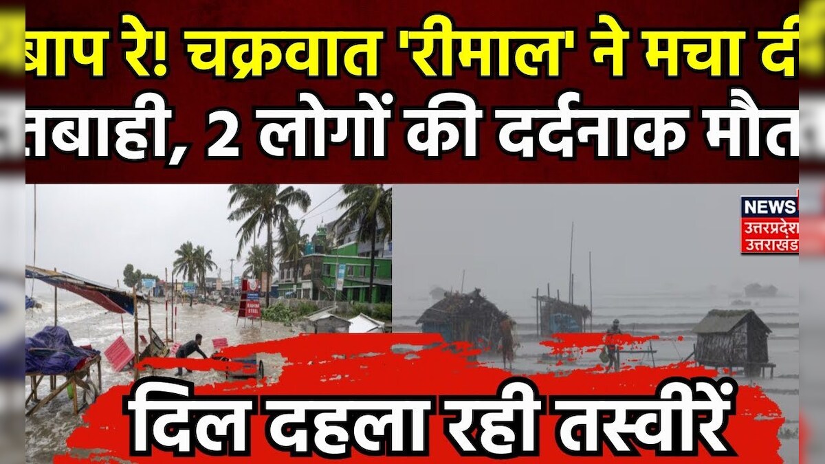Cyclone Remal Updates: तबाही मचा रहा 'रीमाल', 2 लोगों की मौत।IMD ...