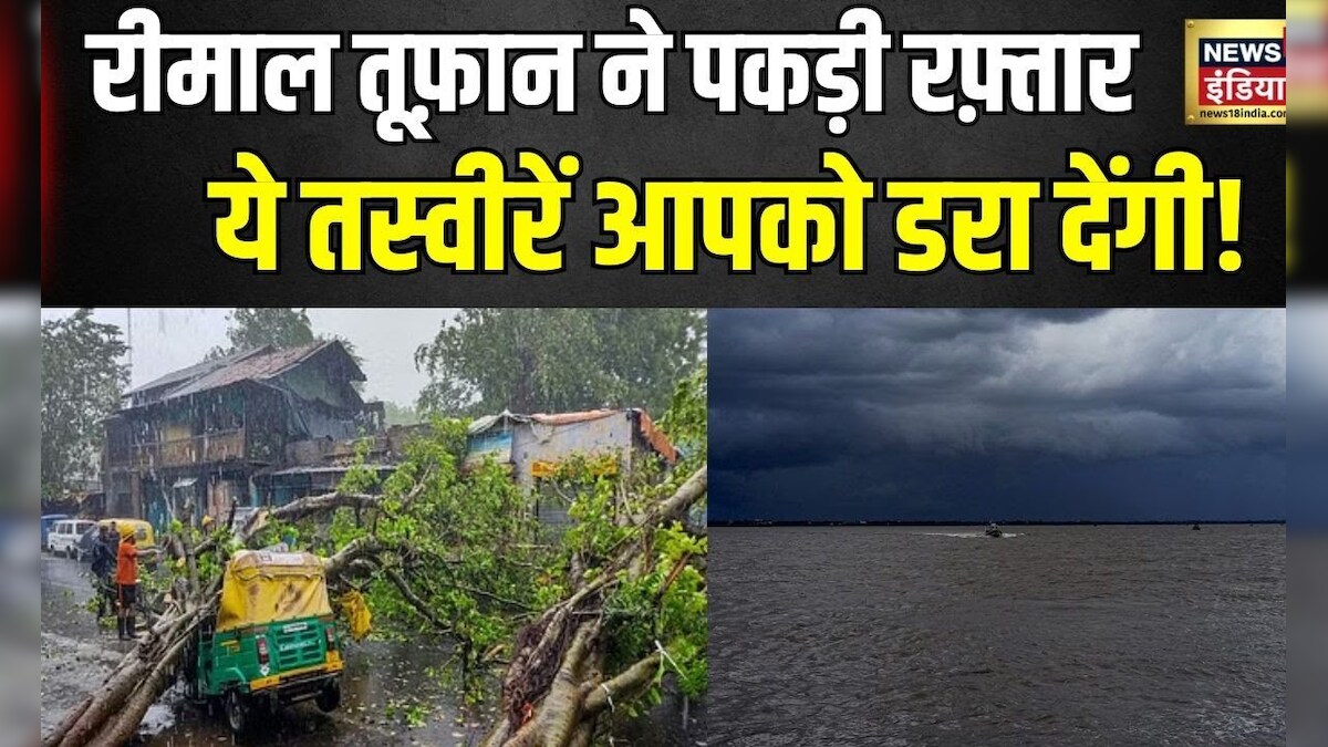 Cyclone Remal: बंगाल में 135kmph की रफ्तार से तूफान रीमाल का लैंडफॉल ...