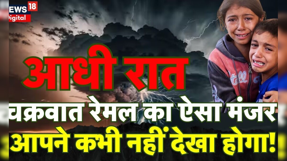 Cyclone Remal Alert:आधी रात चक्रवात रेमल का ऐसा मंजर आपने कभी नहीं देखा ...