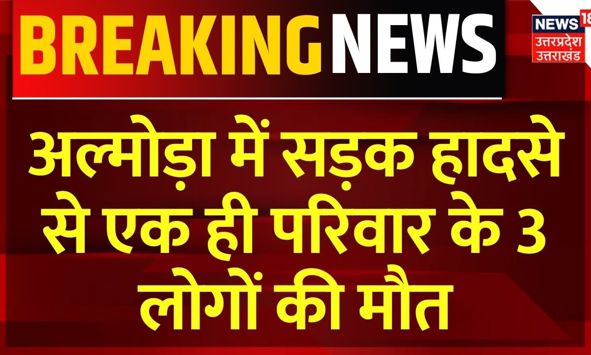 Almora News: अल्मोड़ा में सड़क हादसे से एक ही परिवार के 3 लोगों की मौत | Road Accident | Hindi ...