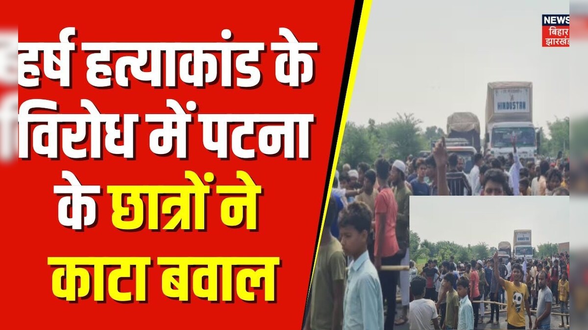 Patna law college : Harsh Raj की हत्या के खिलाफ सड़क पर उतरे छात्र ...