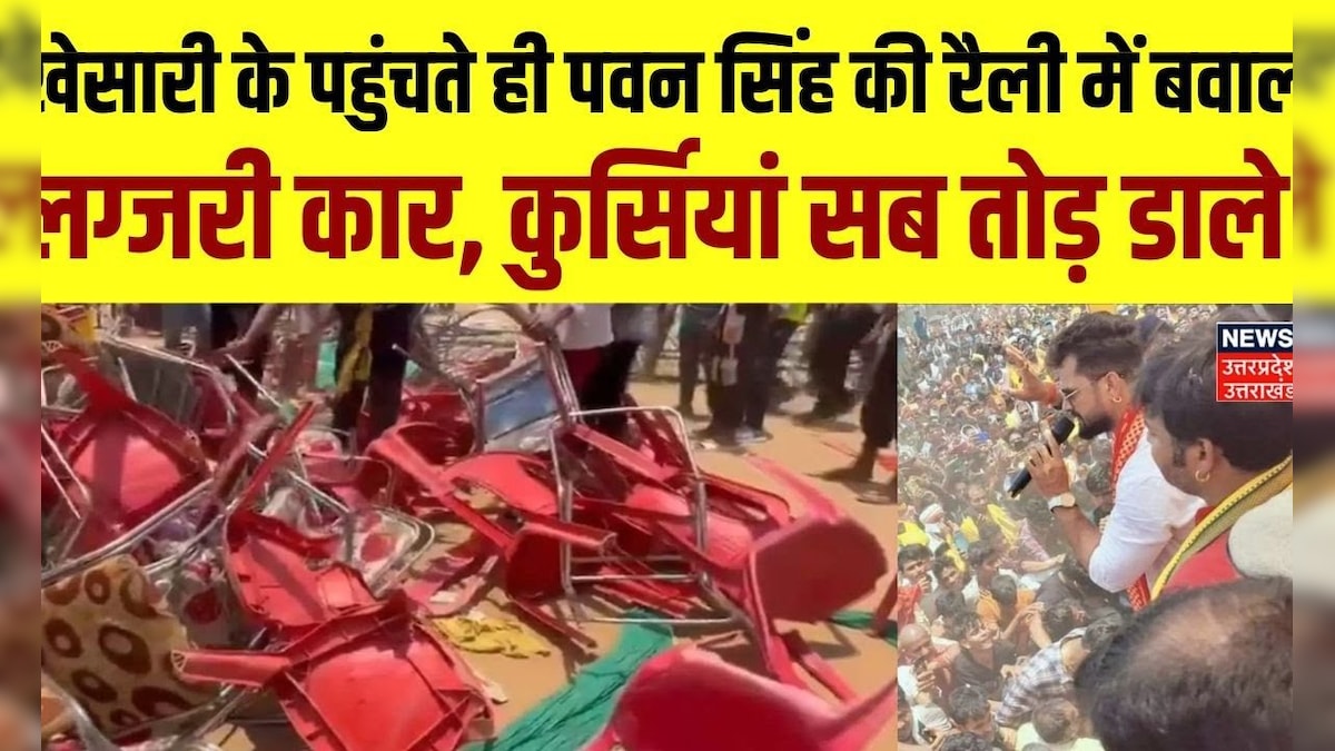 Karakat Loksabha Election: Pawan Singh औरKhesari Lal Yadav की चुनावी सभा में भारी बवाल। Sasaram ...