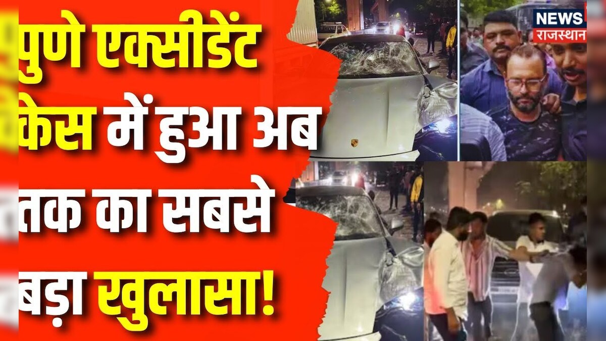 Pune Porsche Accident : Pune Hit and Run Case में आया नया मोड़, हुआ बड़ा खुलासा! Top News ...