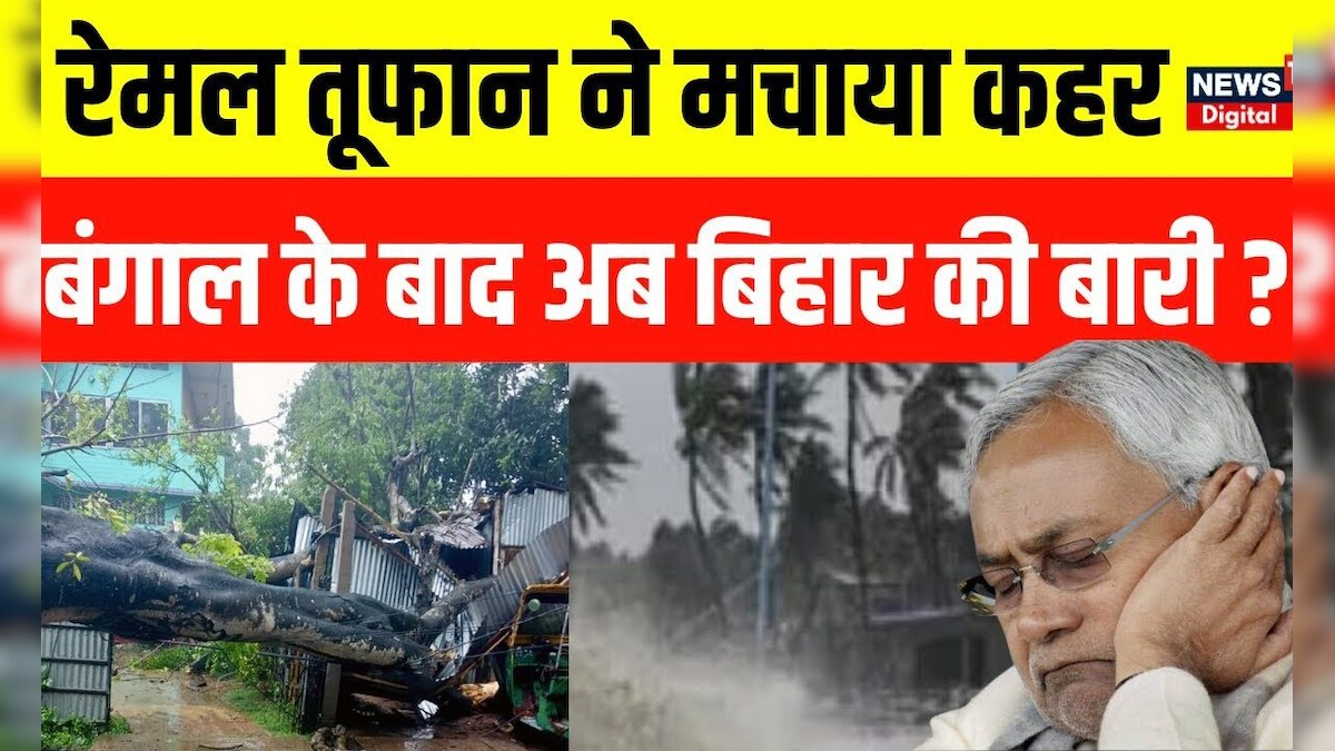 Remal Cyclone Update: क्या Bihar पर भी रेमल डालेगा अपना भयानक असर ...