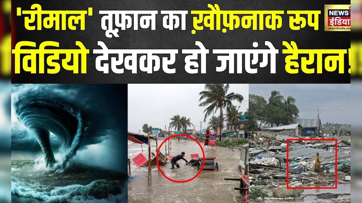 Cyclone Remal Updates: ढह गए घर, चारों तरफ मची चीख-पुकार, मौत का भयानक ...