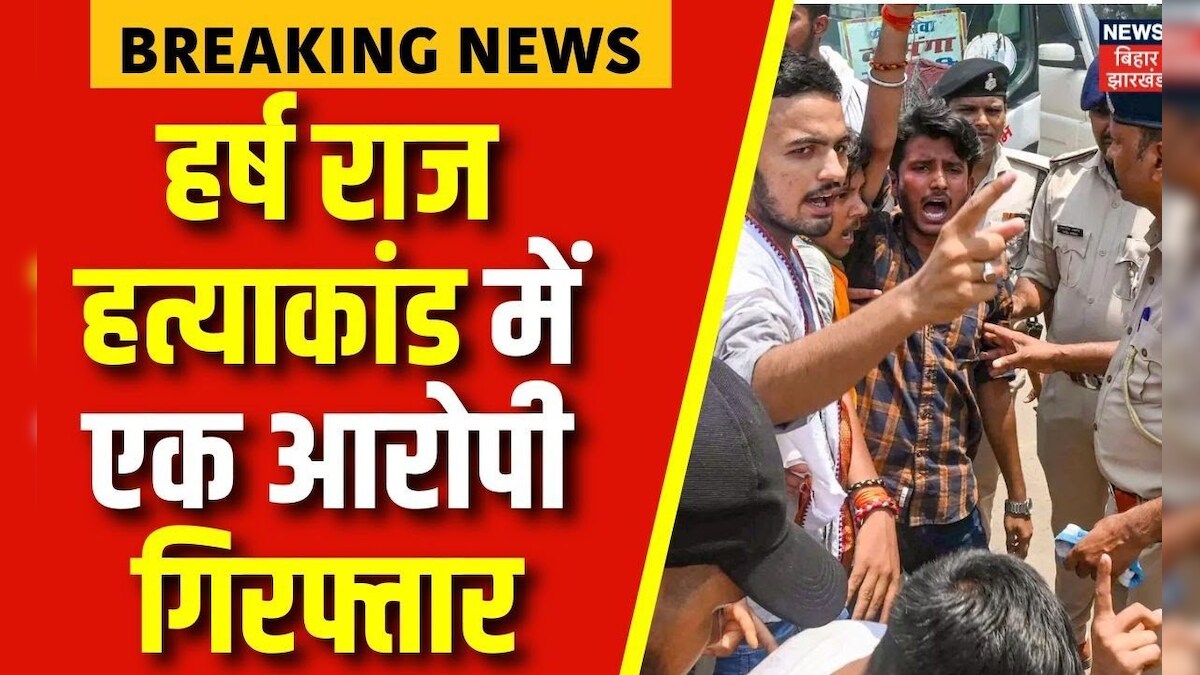 Breaking News : Patna University के छात्र Harsh Raj हत्याकांड में एक ...