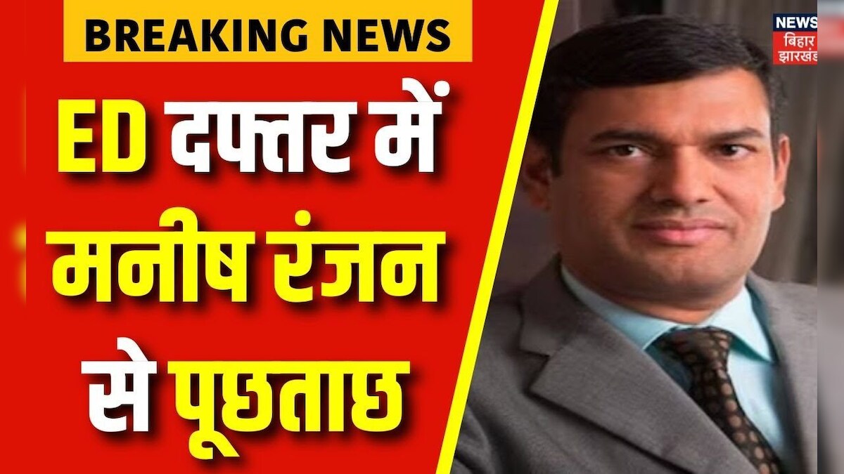 Breaking News : ED Office में Manish Ranjan से पूछताछ | Jharkhand News ...
