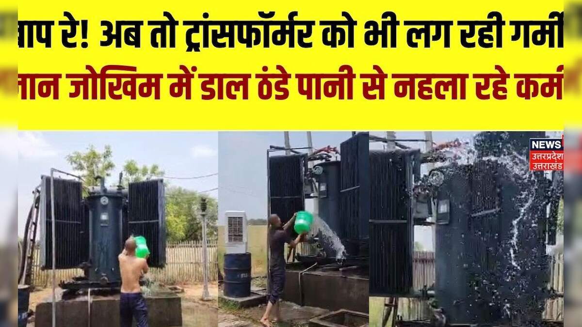 Amethi Viral Video: गर्मी में ट्रांसफॉर्मर को भी चाहिए ठंडक, जलने से ...