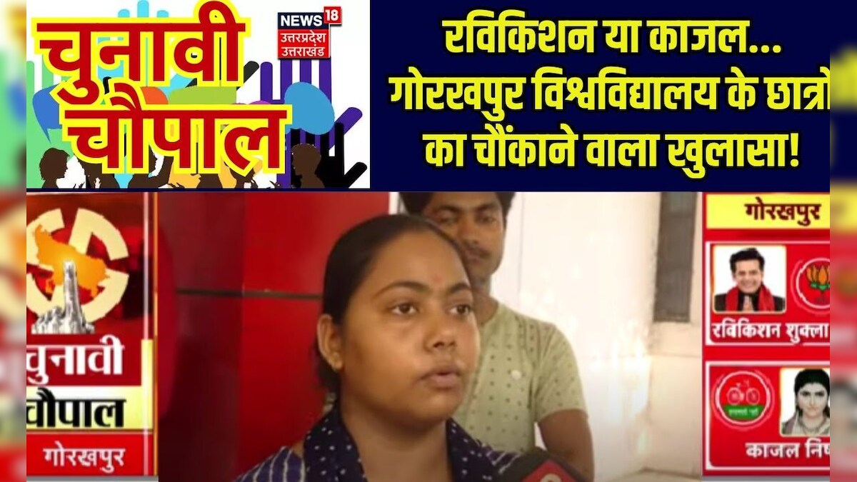 Chunavi Chaupal: Ravikishan या Kajal... Gorakhpur विश्वविद्यालय के छात्रों का चौंकाने वाला ...