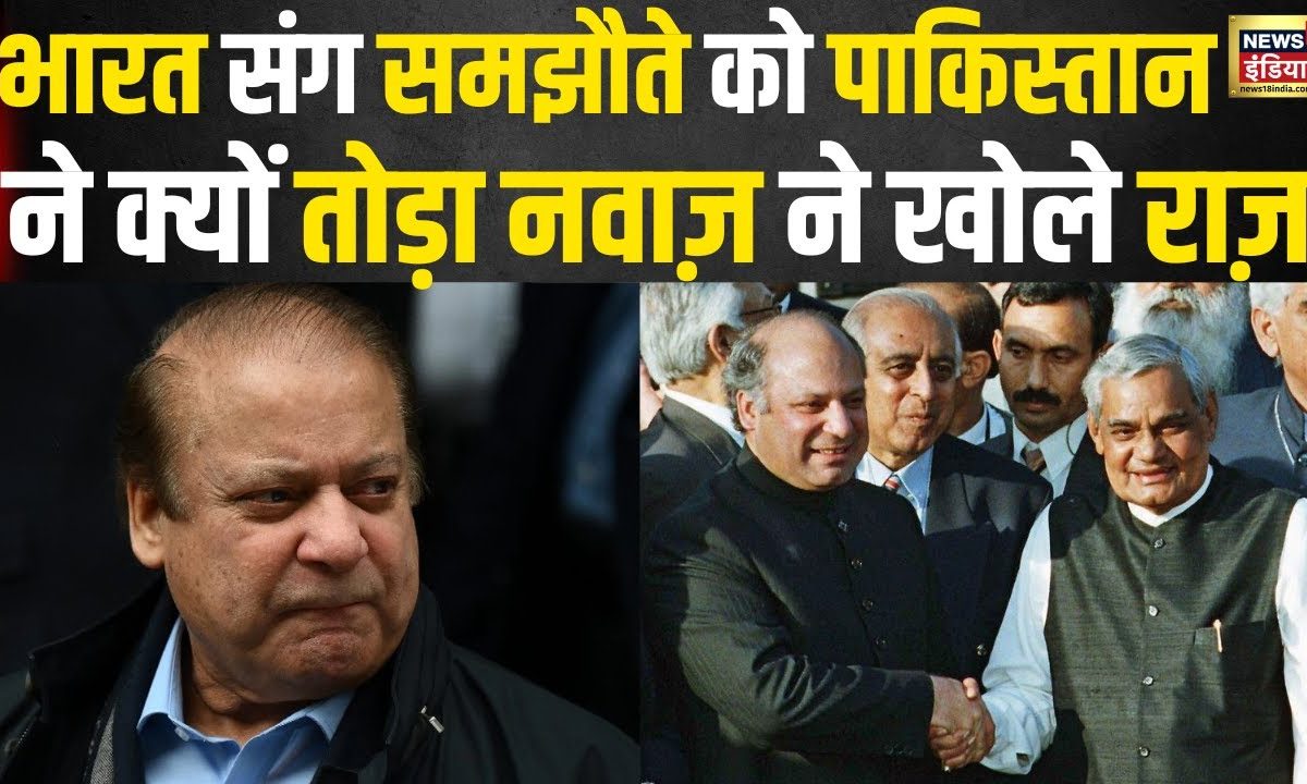 Nawaz Sharif का 25 साल बाद कबूलनामा। India-Pakistan | Lahore ...