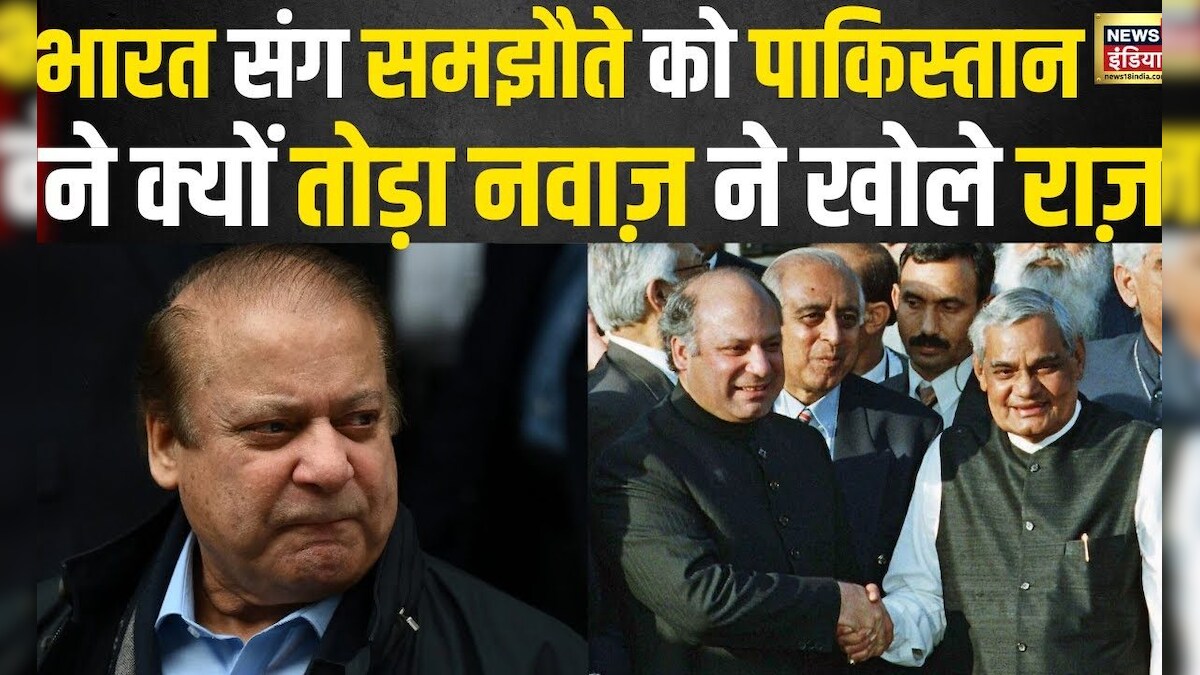 Nawaz Sharif का 25 साल बाद कबूलनामा। India-Pakistan | Lahore ...