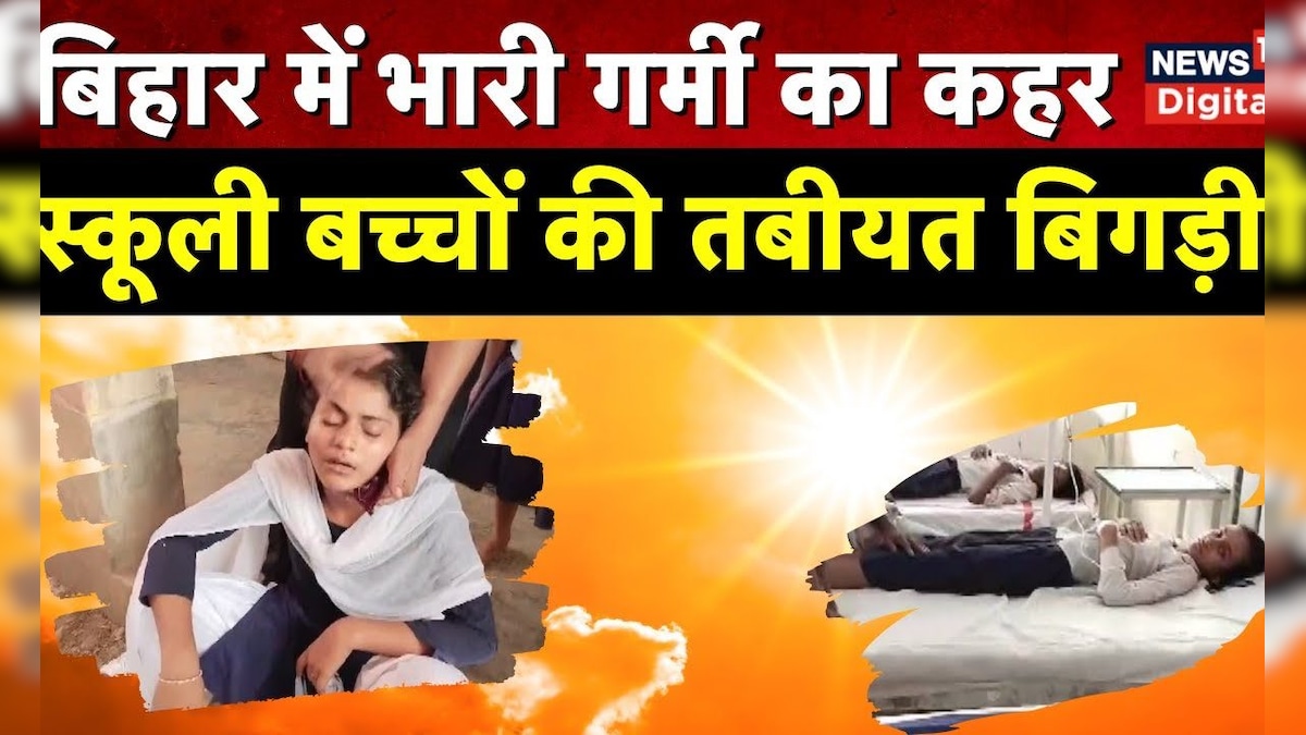 Bihar में Heat Wave का कहर, भारी गर्मी के बीच Students की तबीयत बिगड़ी ...