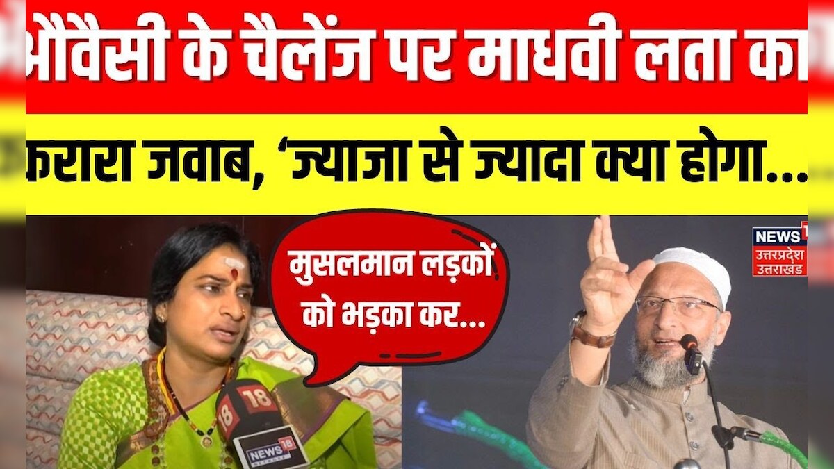 Loksabha Election 2024: CM Yogi की तारीफ तो AIMIM चीफ Owaisi को Madhavi Latha ने जमकर सुनाया ...