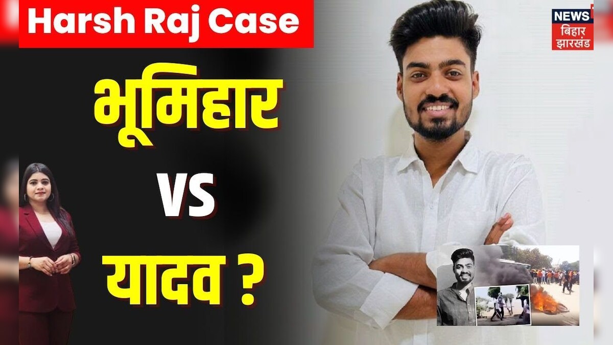 Harsh Raj Case : हर्ष राज केस में जाति पर आया मुद्दा ! | Bihar News ...