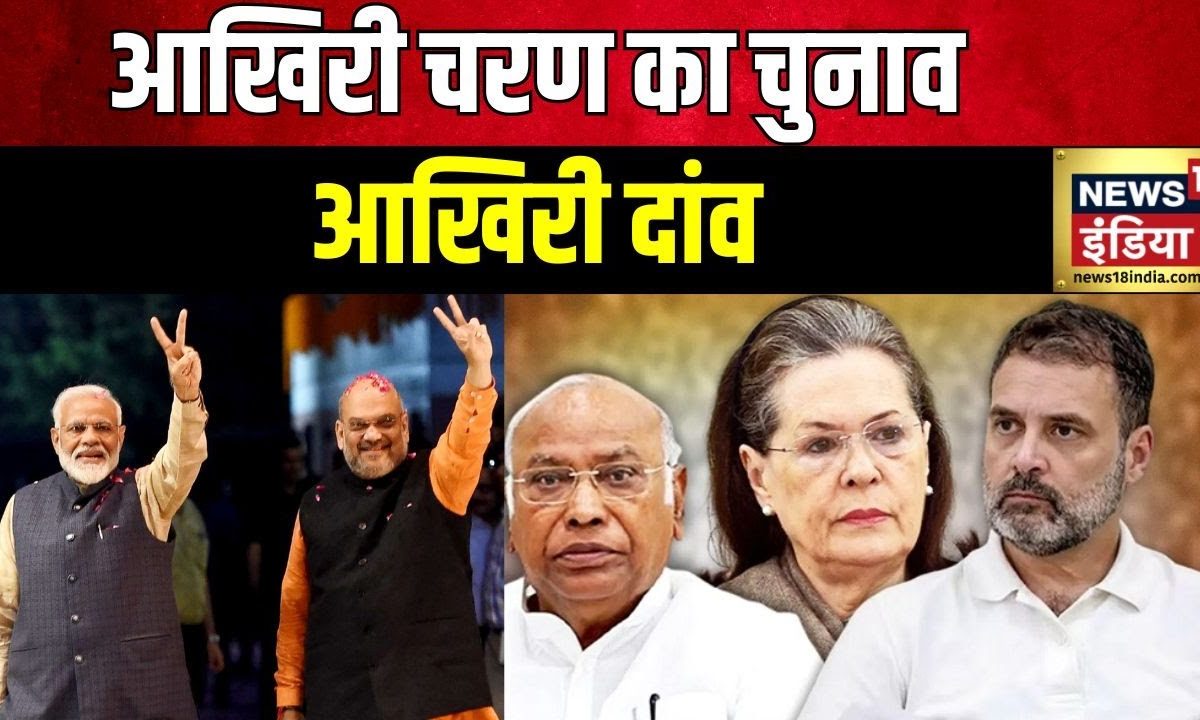 Lok Sabha Election 2024 : आठ राज्यों की 57 सीटों पर 1 जून को वोटिंग ...