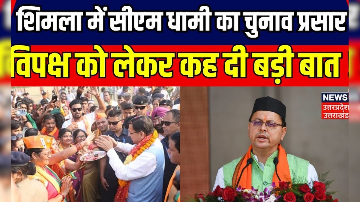 Lok Sabha Election 2024: Shimla में CM Dhami का चुनाव प्रसार, विपक्ष को ...