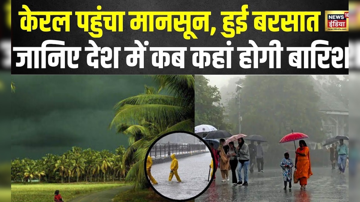Keral पहुंचा Monsoon हुई तेज़ बारिश | India के दूसरे States में कब होगी ...
