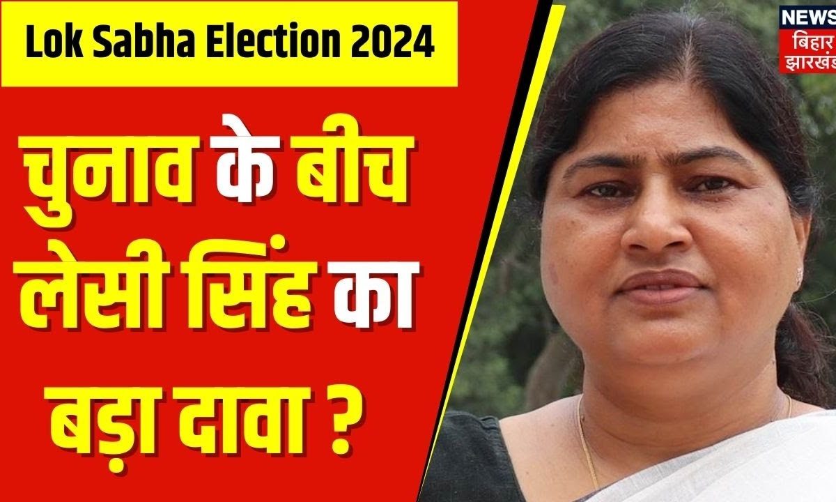 Leshi Singh Interview : चुनाव के बीच लेसी सिंह का बड़ा दावा ? | Lok Sabha Election 2024 | Top ...