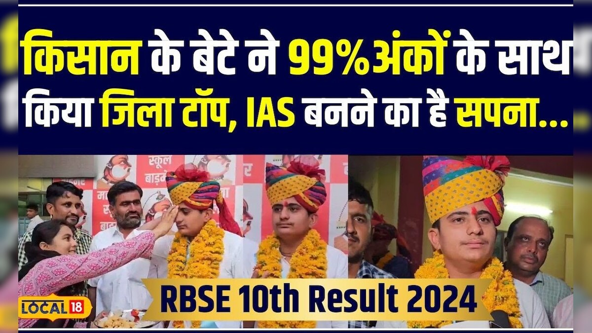 RBSE 10th Board Result 2024: किसान के बेटे ने 99% Marks से 10वीं में मारी बाजी...| #local18 ...