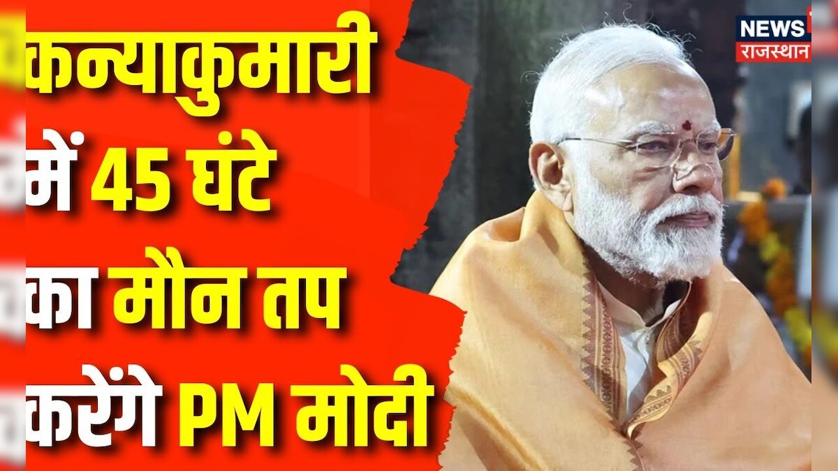 PM Modi Meditation : नतीजों से पहले 45 घंटे का तप करेंगे PM Narendra ...