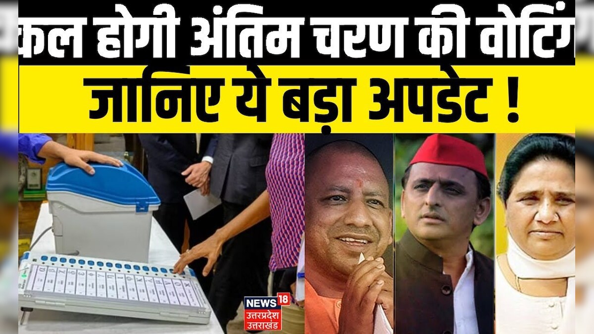 Lok Sabha Election 2024: कल होगी अंतिम चरण की वोटिंग, जानिए ये बड़ा ...