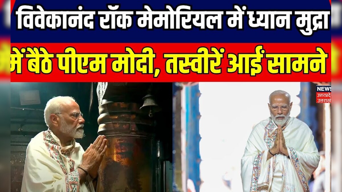 PM Modi Meditation: Vivekananda Rock Memorial में ध्यान मुद्रा में बैठे ...