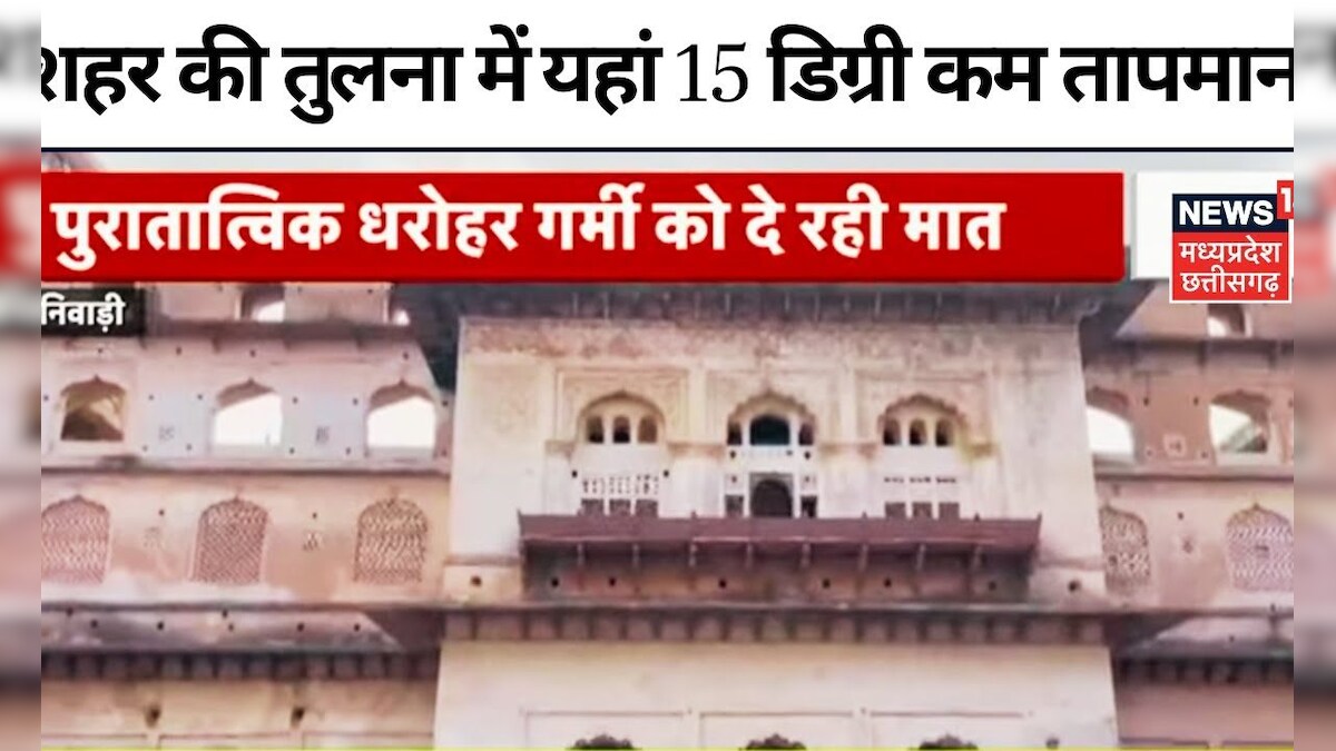 Niwari News : पर्यटन नगरी में 500 साल पुरानी पुरातात्विक धरोहरें भीषण ...