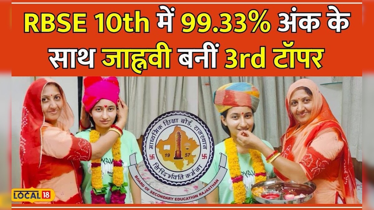 RBSE 10th Board Result 2024: Jhanvi के 10th में 99.33% अंक... अब यह बनने का है लक्ष्य! #local18 ...