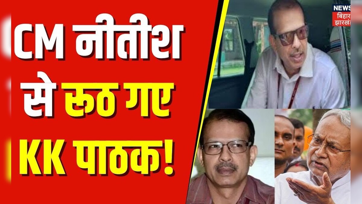 KK Pathak News: शिक्षकों की छुट्टी विवाद को लेकर CM Nitish से KK Pathak से नाराज ? Bihar School ...