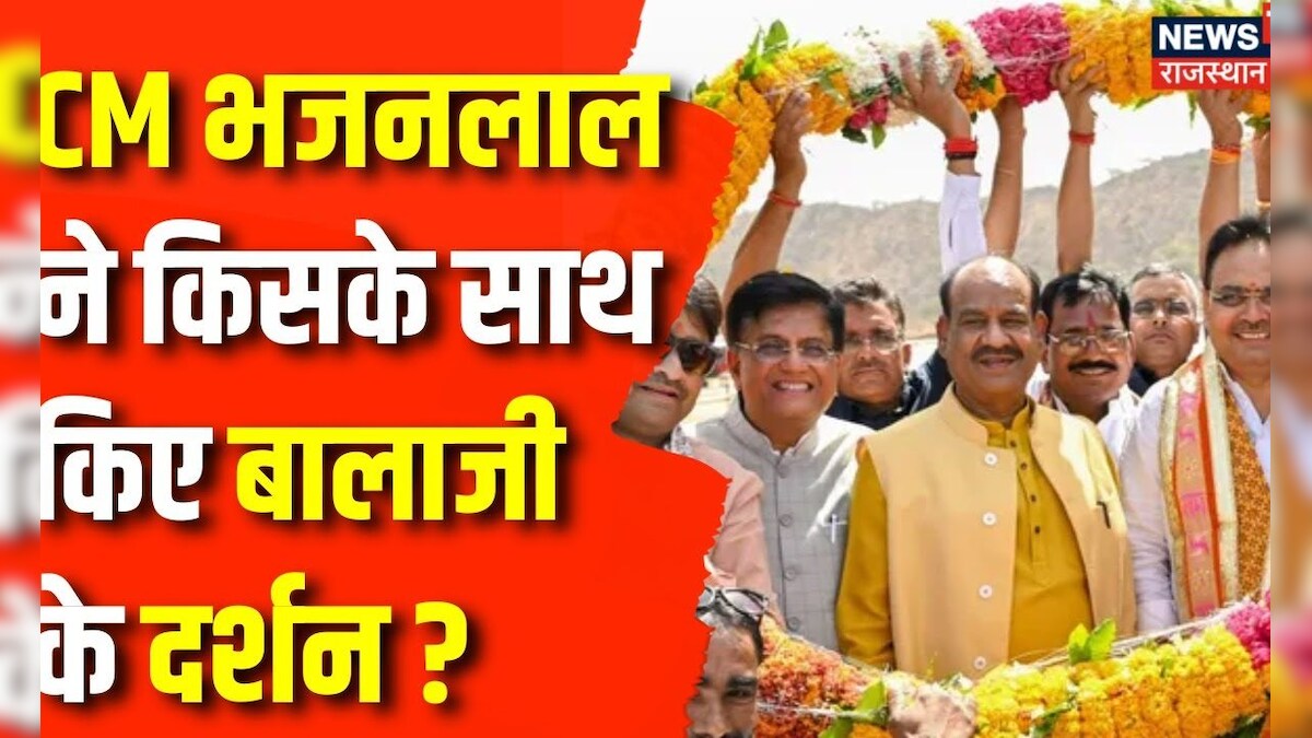 Lok Sabha Election 2024 : Piyush goyal, Om birla सहित CM Bhajanlal ने किया बालाजी के दर्शन | BJP ...